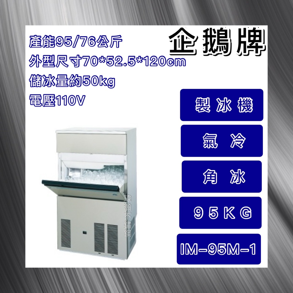 【瑋瀚不鏽鋼】全新 日本HOSHIZAKI 企鵝牌 95kg方型冰製冰機/製冰機/氣冷/角冰/IM-95M-1 | 蝦皮購物