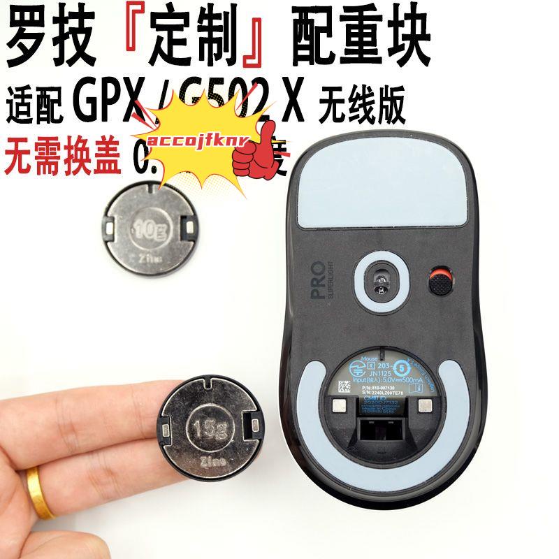 元旦大促#【免換蓋】羅技GPW二代G502 X PLUS鼠標配重塊加重gpx 狗屁王 | 蝦皮購物
