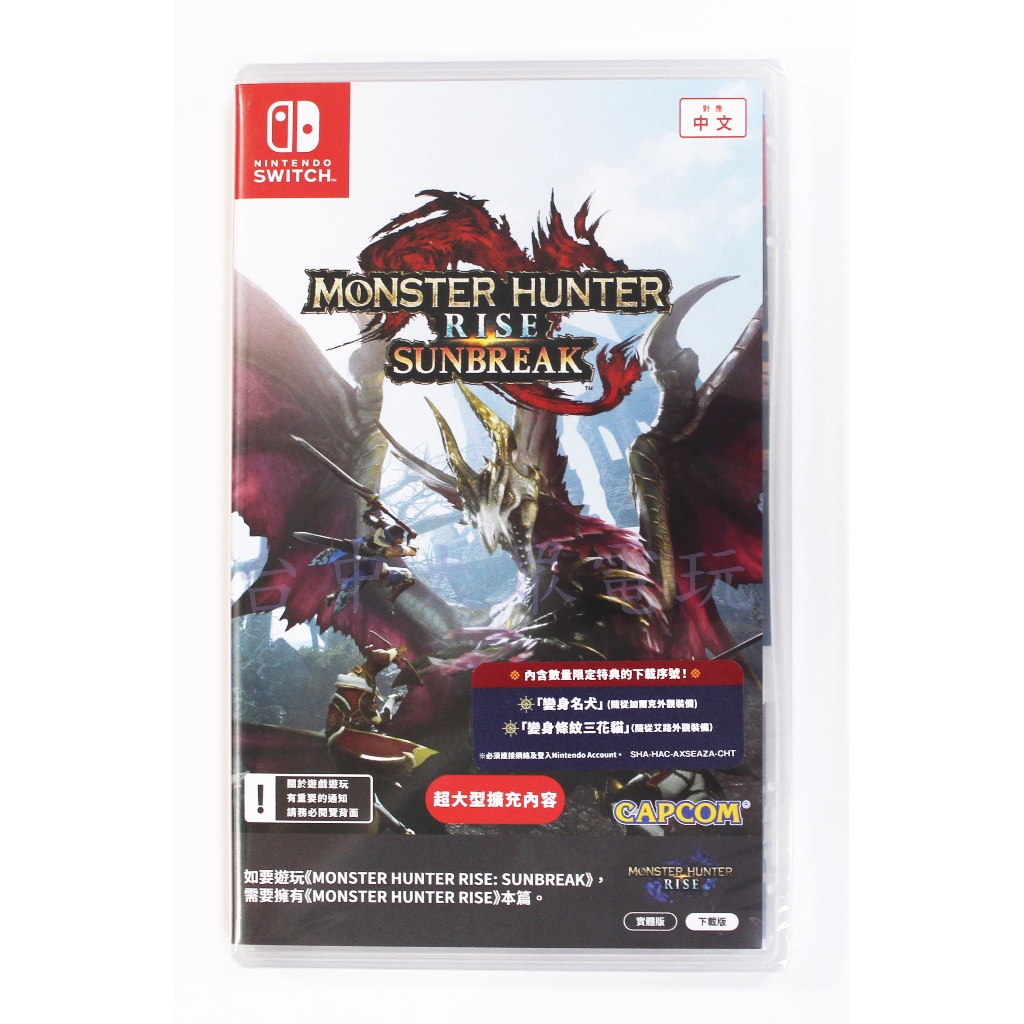 Switch NS 魔物獵人 崛起：破曉 MONSTER HUNTER RISE (中文版)含首批特典 【台中大眾電玩】 | 蝦皮購物