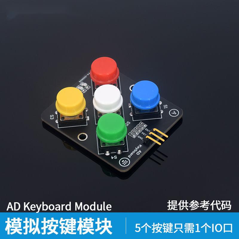 品質優選*5位模擬按鍵模塊AD Keyboard 適用于Arduino電子積木*精品推薦 | 蝦皮購物