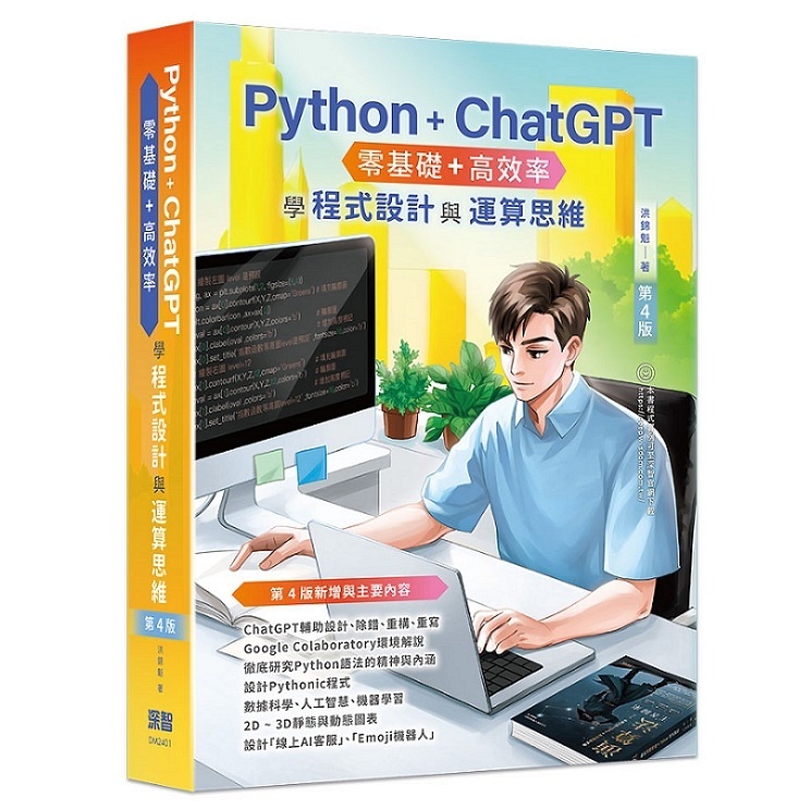 Python + ChatGPT 零基礎+高效率學程式設計與運算思維(第四版) ＜書弗雷＞ | 蝦皮購物