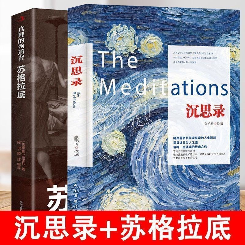 【全新書】蘇格拉底 沉思錄 科學家傳記歷史著名人物榜樣的力量青少年勵志書 蝦皮購物