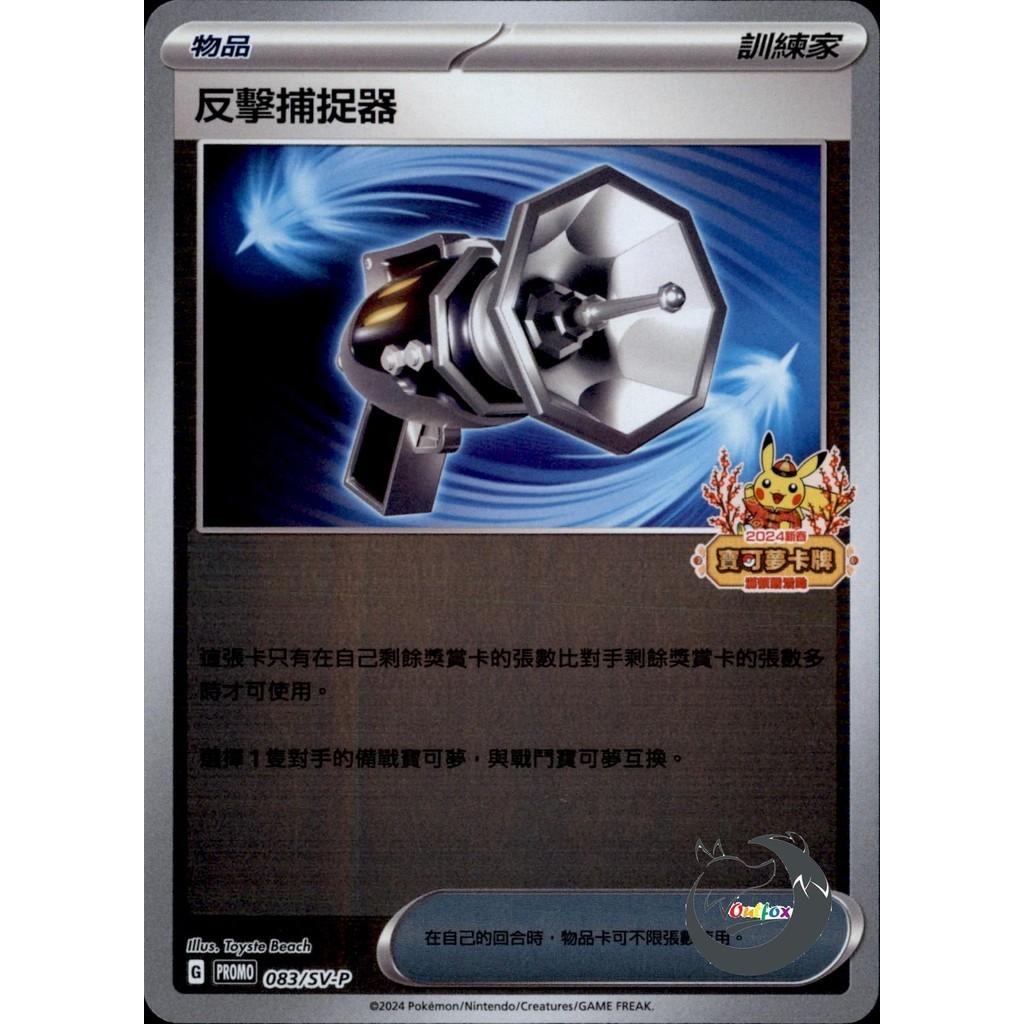 【奧特狐桌遊】現貨 PTCG 反擊捕捉器 PROMO 紅包 特典卡 PRSVP 083 中文版 寶可夢集換式卡牌遊戲 | 蝦皮購物