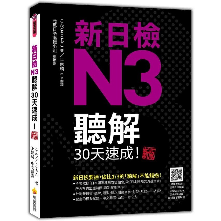 新日檢N3聽解30天速成！新版（隨書附作者親錄標準日語朗讀音檔QR Code，音檔全長190分鐘）＜啃書＞ | 蝦皮購物