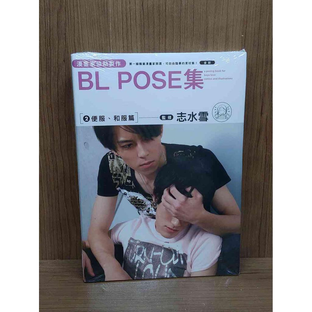 【大衛360免運】【全新未拆】BL POSE集（02）便服、和服篇_志水雪 【S2427】 | 蝦皮購物