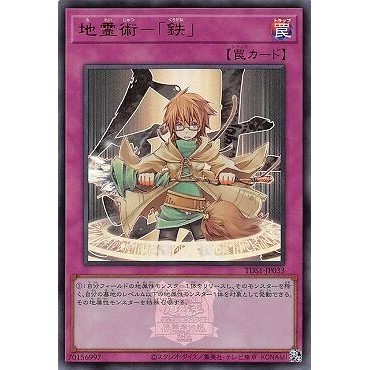 遊戲王 TDS1-JP033 地靈術－「鐵」 (鋼印金亮) 搜: 東京巨蛋 決鬥者傳說 SD39 | 蝦皮購物
