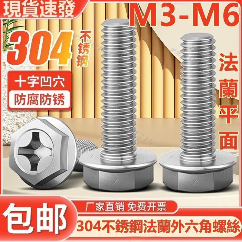 （M3-M6）304不鏽鋼十字法蘭平面螺絲外六角防滑螺釘帶墊防松螺栓M3M4M5M6臺灣出貨/免運 | 蝦皮購物