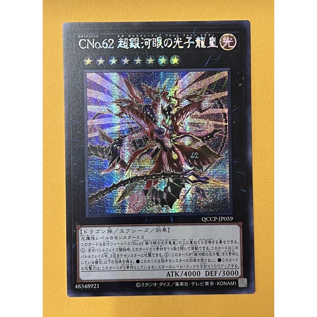 QCCP-JP059 CNo.62 超銀河眼光子龍皇 (半鑽) | 蝦皮購物