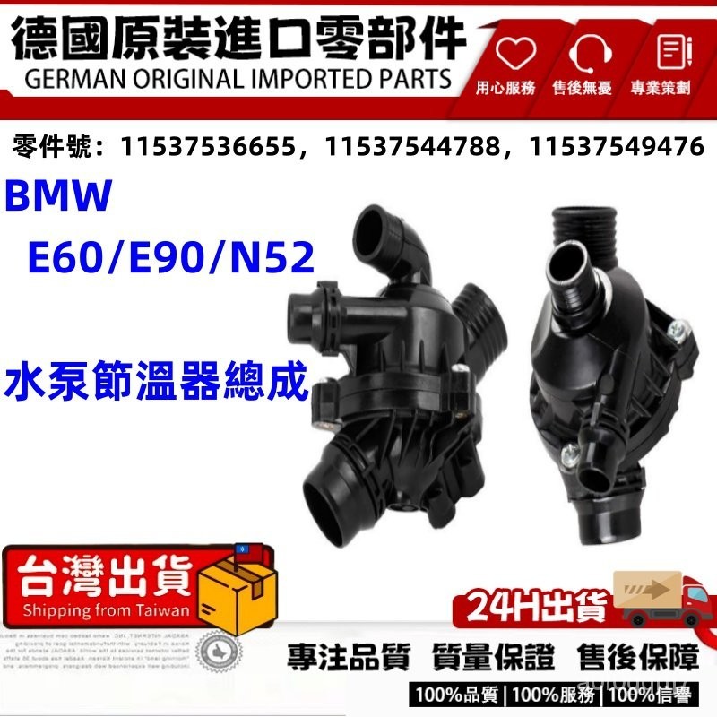適用BMW寶馬髮動機水泵節溫器總成E60/E90/N5 節溫器 冷卻液水泵 節溫器總成 引擎節溫器11537536655 | 蝦皮購物