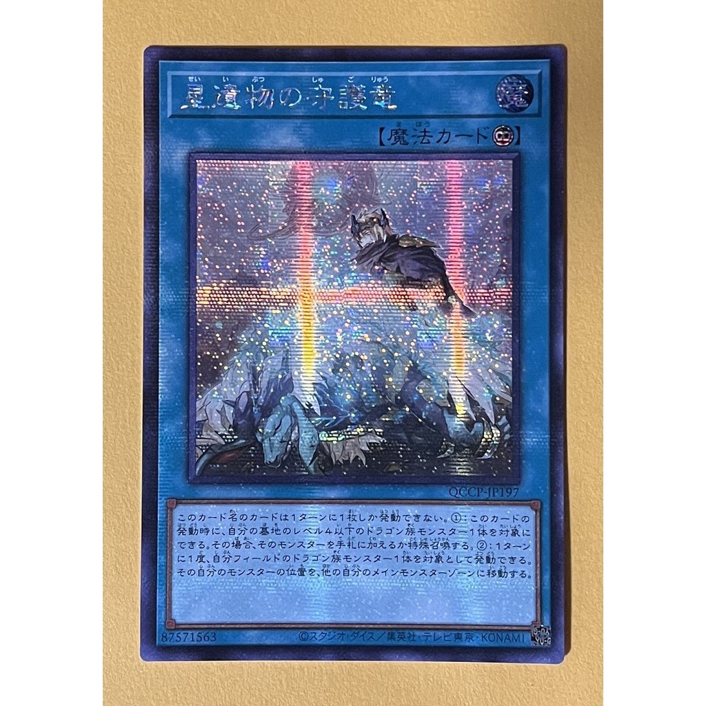 QCCP-JP197 星遺物的守護龍 (半鑽) | 蝦皮購物