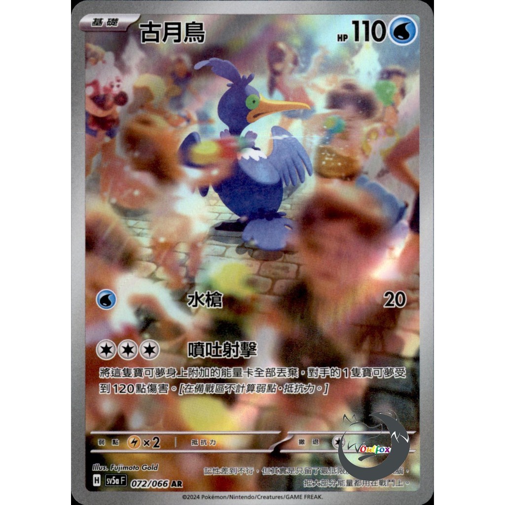 【奧特狐桌遊】現貨 PTCG 古月鳥 SV5a AR 072/066 中文版 寶可夢集換式卡牌遊戲 | 蝦皮購物