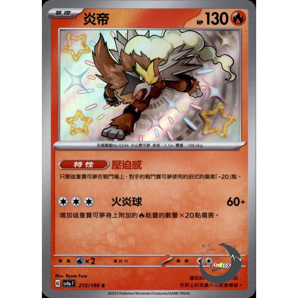 【奧特狐桌遊】現貨 PTCG 色違 炎帝 SV4a S 213/190 中文版 寶可夢集換式卡牌遊戲 | 蝦皮購物