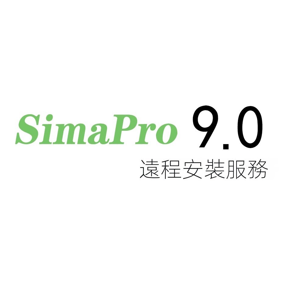 【專業軟體】SimaPro 9.0軟體安裝英文版 完整數據庫 密鑰 | 蝦皮購物