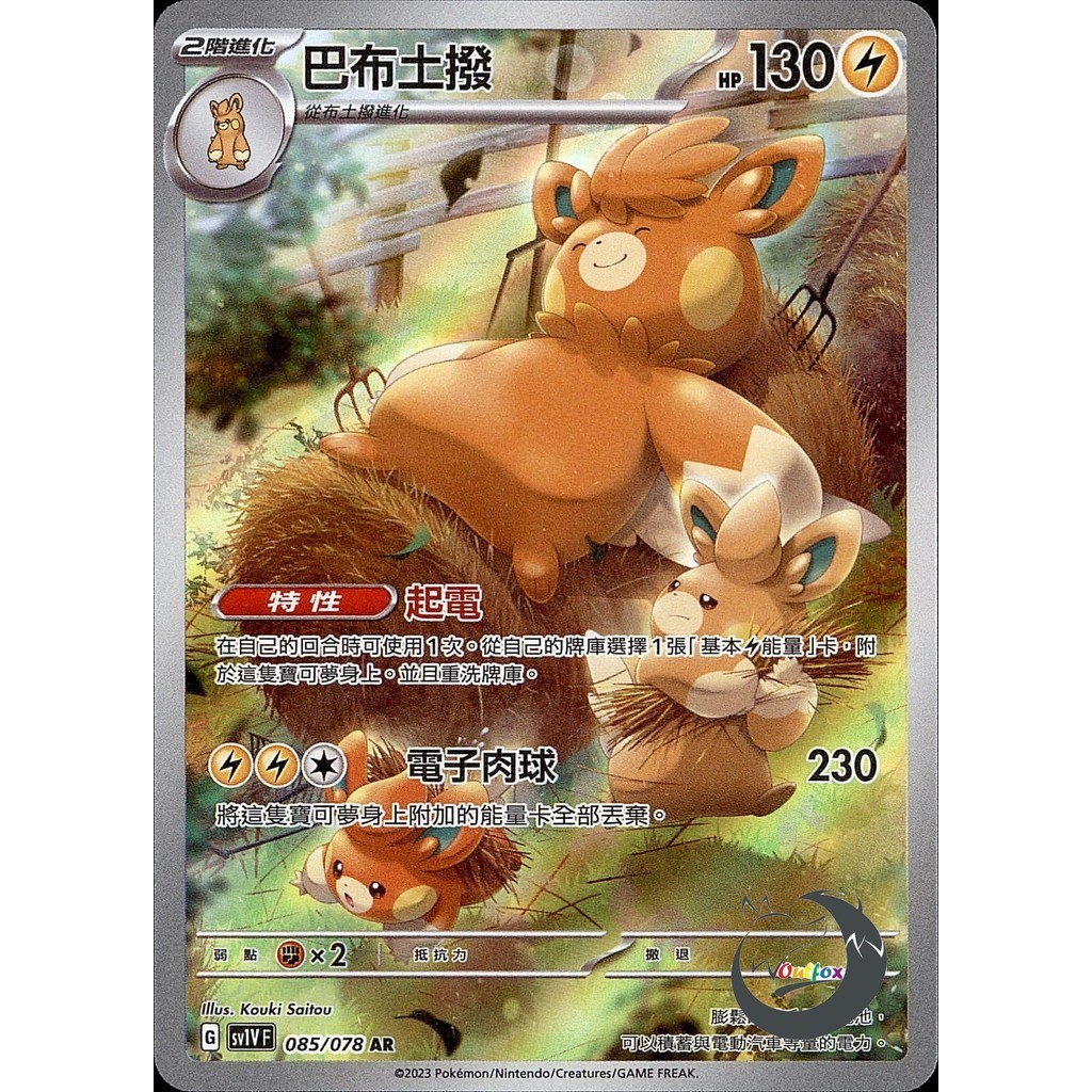 【奧特狐桌遊】現貨 PTCG 巴布土撥 SV1V AR 085/078 中文版 寶可夢集換式卡牌遊戲 | 蝦皮購物