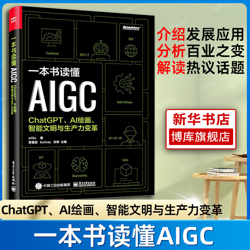 *6905一本書讀懂AIGC chatgpt教程書籍chatgpt4人工智能算法chatgpt ai革命ai open深 | 蝦皮購物