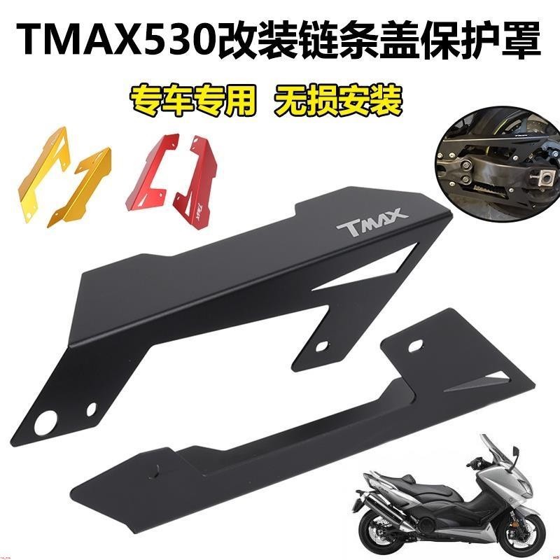 ┳適用雅馬哈TMAX530 12-18 Tmax530改裝鏈條罩 鏈條裝飾蓋 保護罩 | 蝦皮購物