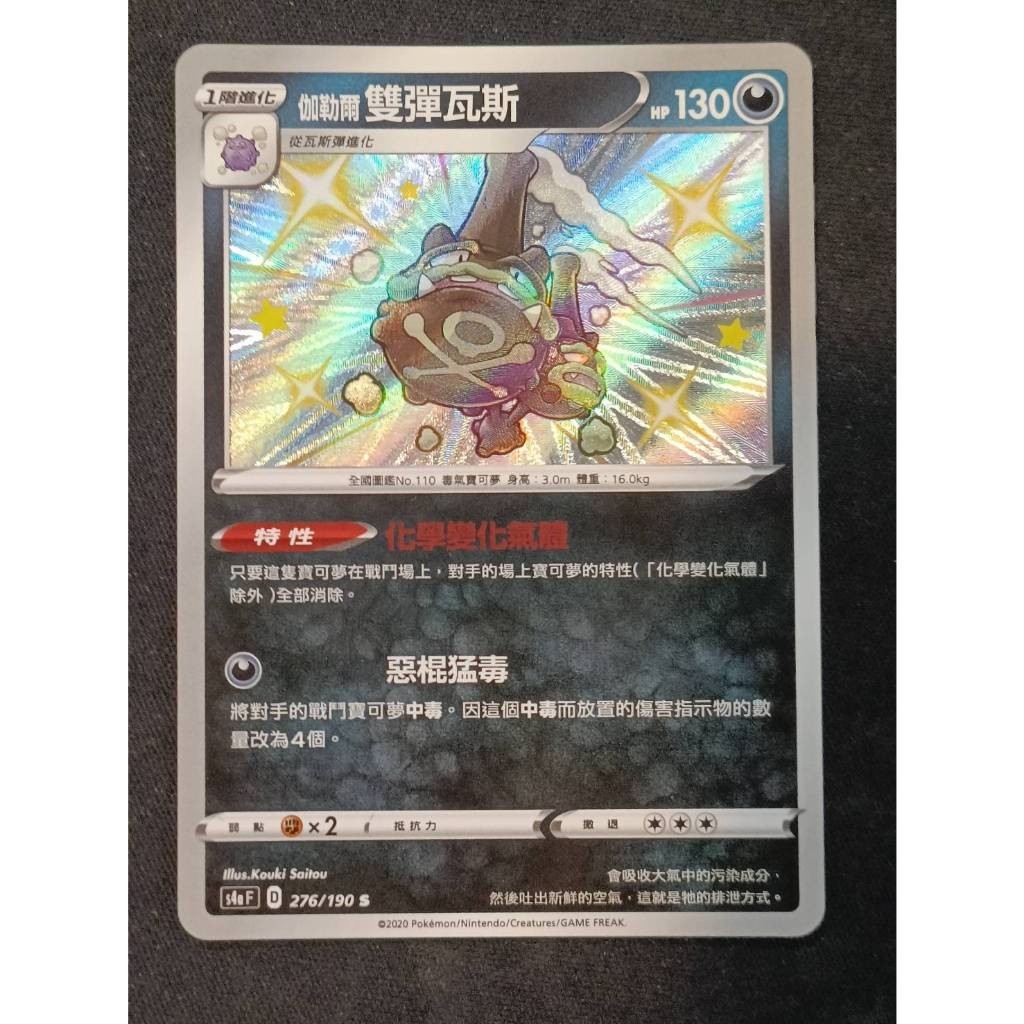 【窩作夥】S4a 276 伽樂爾雙彈瓦斯 S 小色違 高版本 寶可夢 PTCG 中文版 | 蝦皮購物
