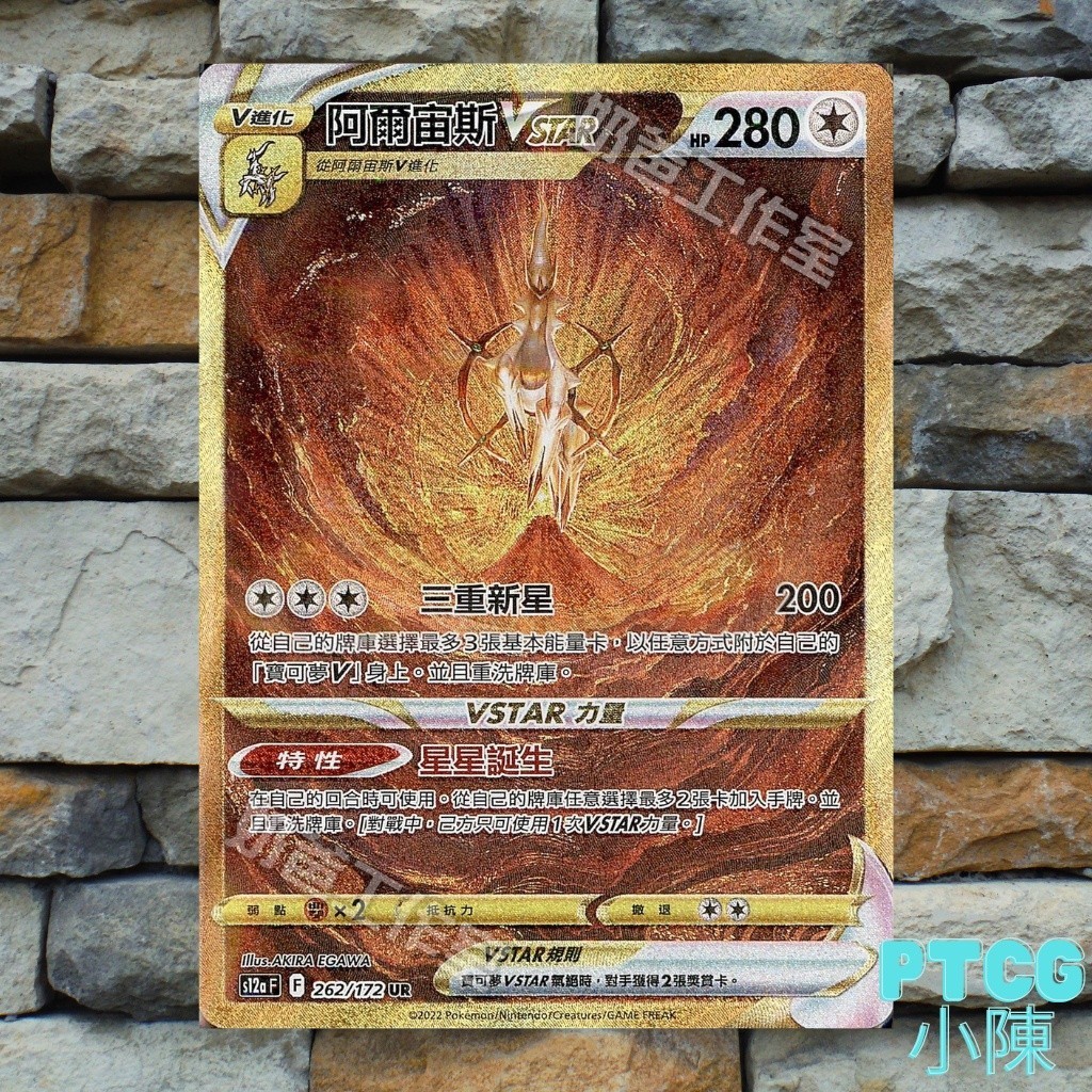 天地萬物 》中文版 阿爾宙斯 Vstar 金卡 異圖 黃金異圖 Ur 262/172 PTCG S12a | 蝦皮購物