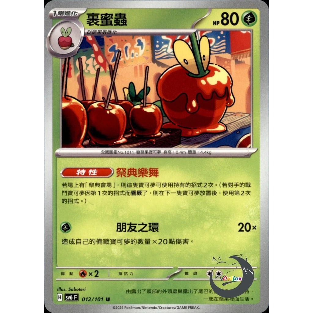 【奧特狐桌遊】現貨 PTCG 祭典樂舞 裹蜜蟲 SV6 U 012/101 中文版 寶可夢集換式卡牌遊戲 | 蝦皮購物
