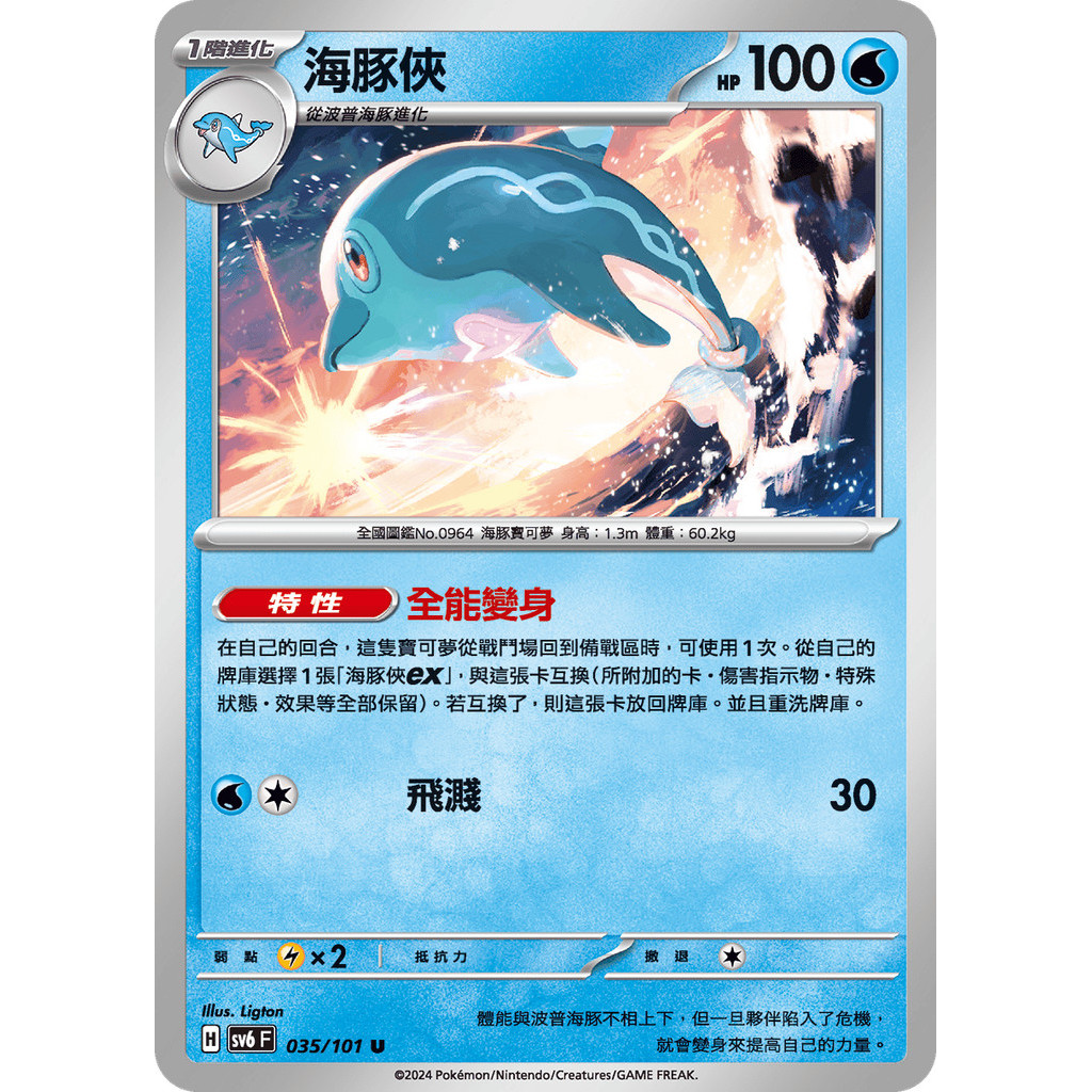 【卡牌少女】 寶可夢PTCG 海豚俠 035/101 變幻假面 | 蝦皮購物
