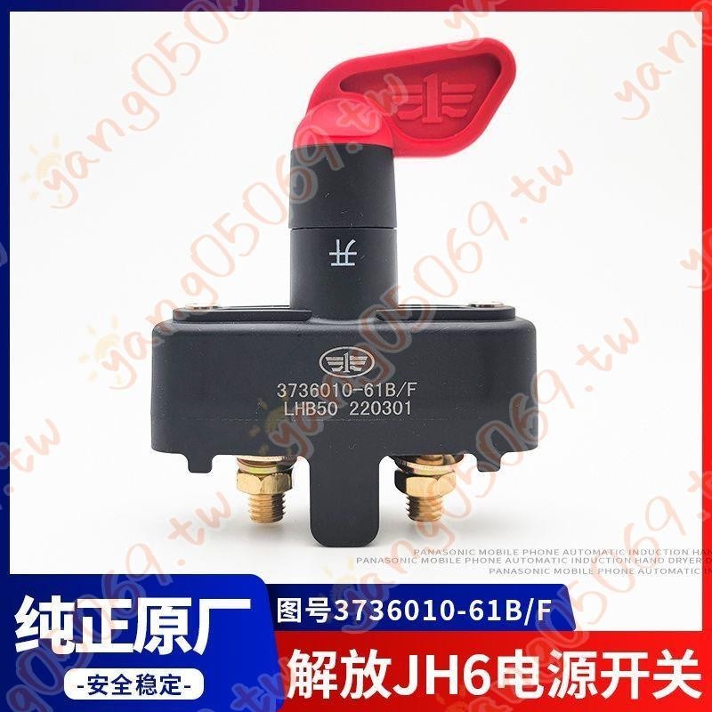 適用解放j6p電源總開關老款j6大閘一汽JH6純銅電瓶斷電總閘原廠-5P | 蝦皮購物