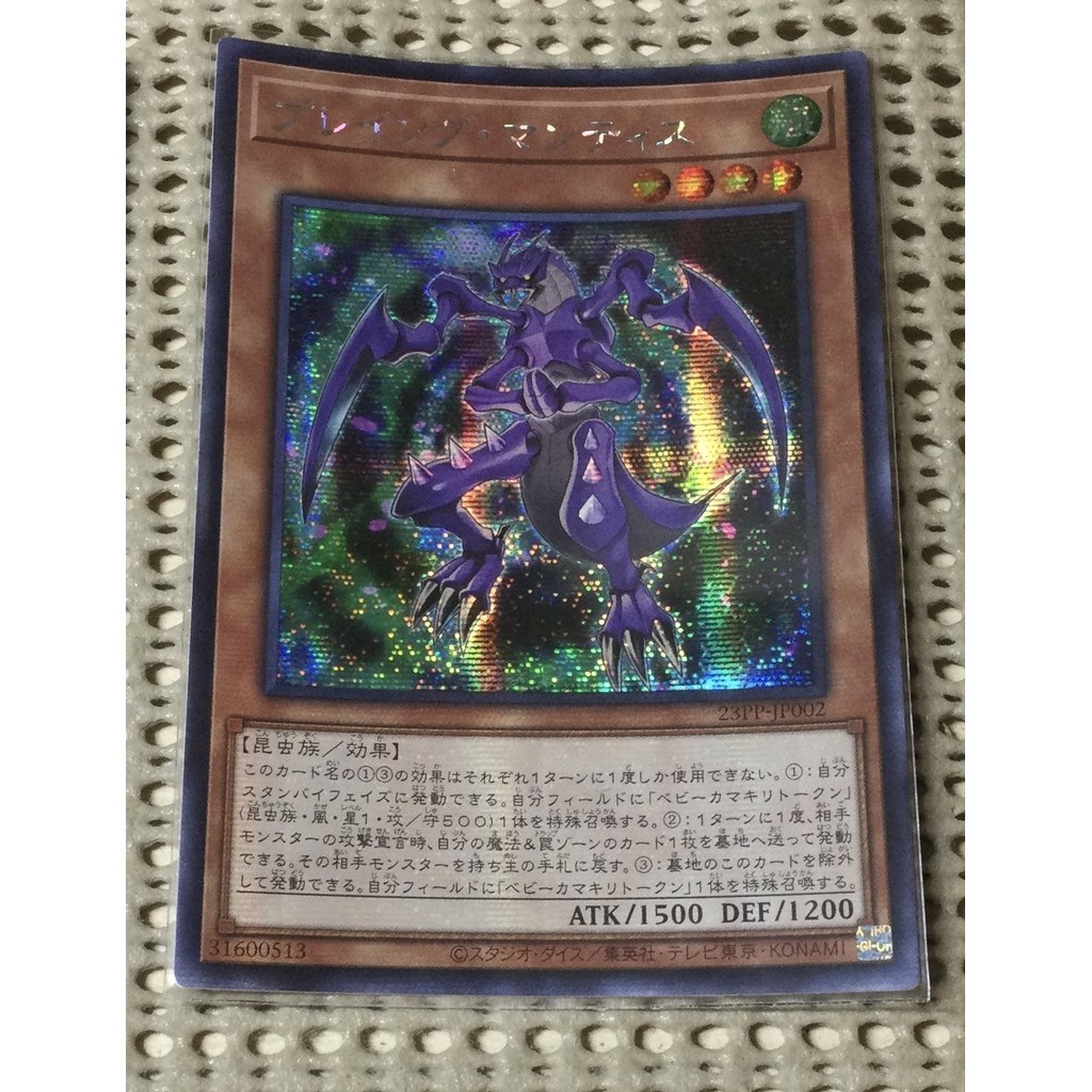 [ 隨緣遊戲王卡 ] 23PP-JP002 祈禱螳螂 ( 半鑽 ) | 蝦皮購物