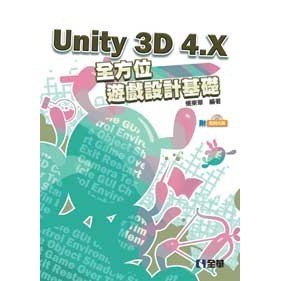 全華出版【Unity 3D 4.X全方位遊戲設計基礎(附範例光碟)(楊東華)】(2013年3月)(6219007) | 蝦皮購物