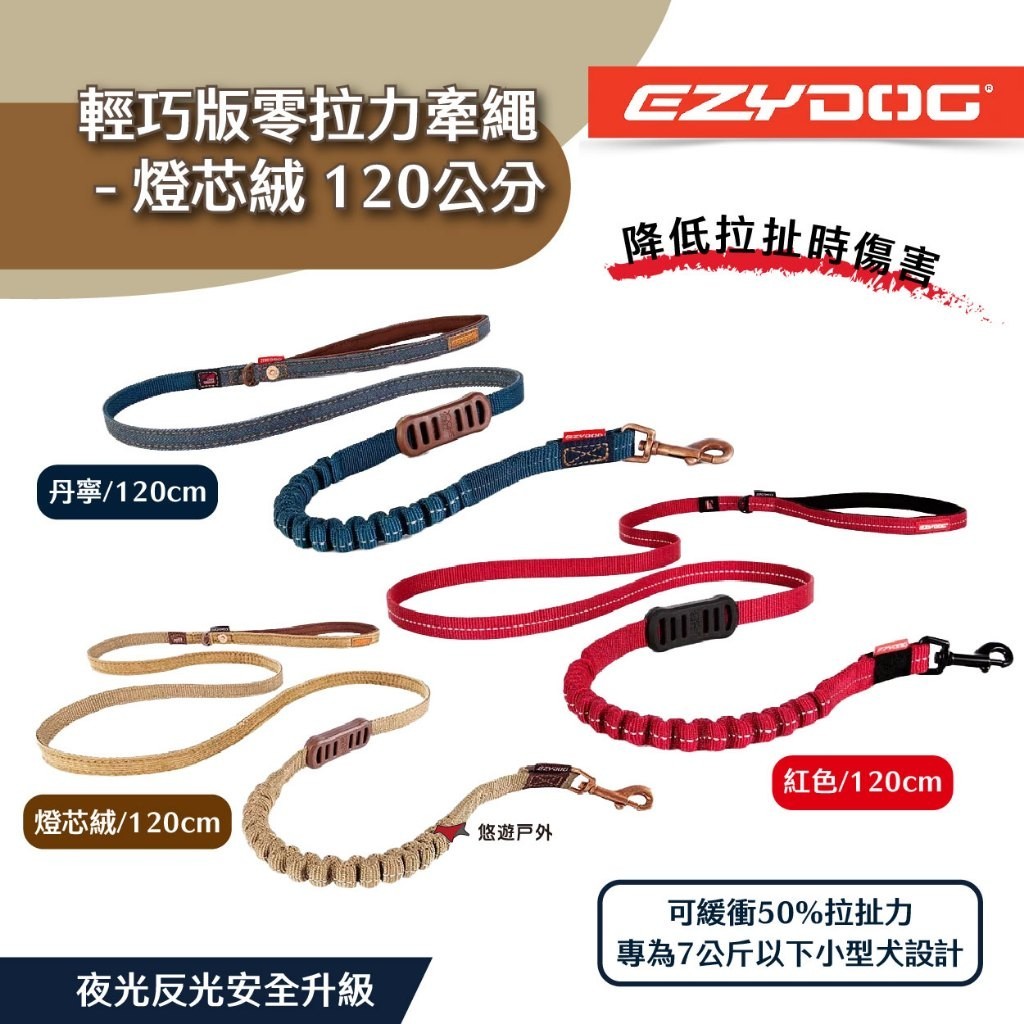 【EZYDOG】輕巧版 零拉力牽繩 48 (120CM)-丹寧 吸震不拉傷 夜間反光 快乾 抗臭 D環 露營 悠遊戶外 | 蝦皮購物