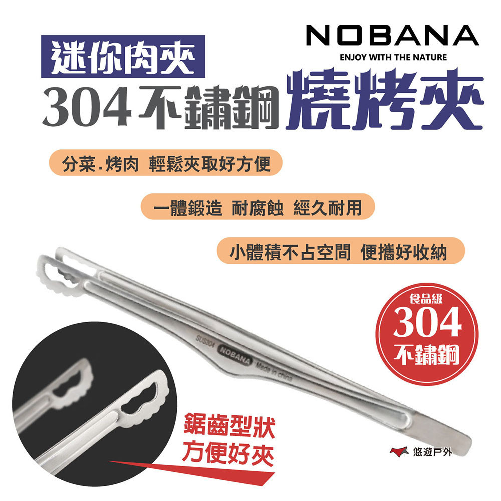 【NOBANA】迷你肉夾304不鏽鋼燒烤夾 烤肉夾 燒烤夾 食物夾 聚餐 廚房 野炊 露營 悠遊戶外 | 蝦皮購物