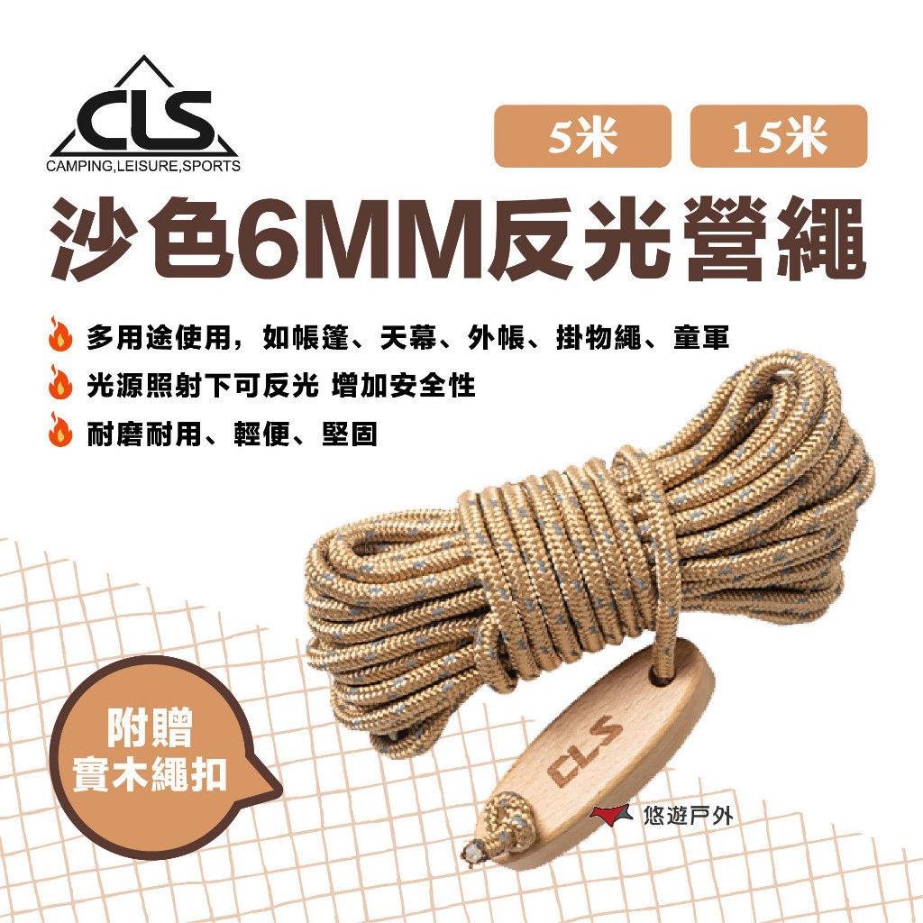 【CLS】沙色6mm反光營繩5米/15米 贈實木繩扣 天幕繩 營繩 掛繩 露營 悠遊戶外 | 蝦皮購物