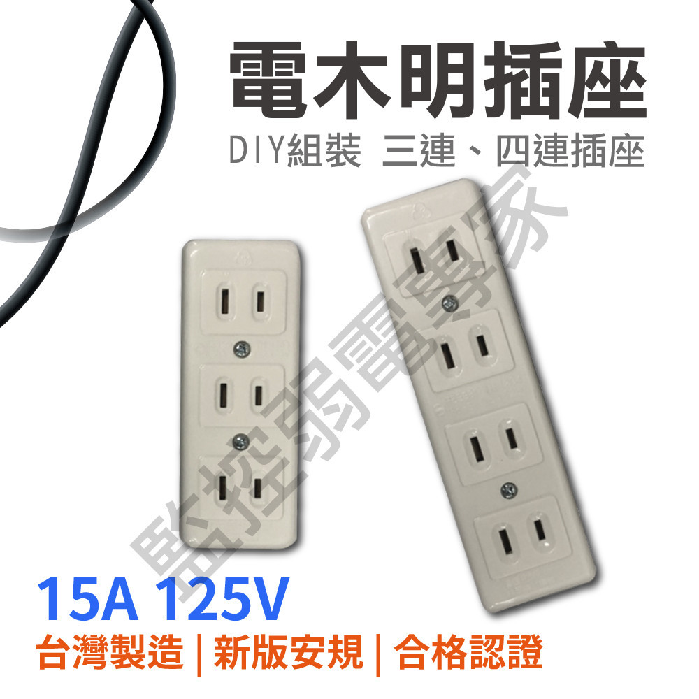 【含稅現貨】新安規 台灣製 TH-1203 三連插座 TH-1204 四連插座 15A 125V 安全合格 | 蝦皮購物