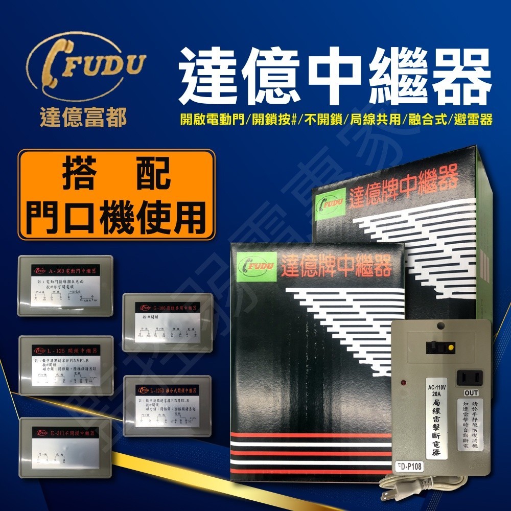 【含稅現貨】達億 富都 A-369 電動門 L-125 E-311 開鎖 中繼器 L-125D 融合式 G-100局線 | 蝦皮購物