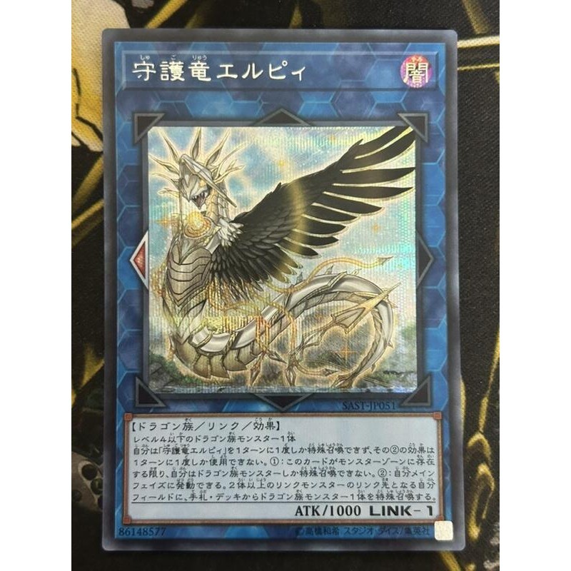 有點名 遊戲王 日紙 SAST-JP051 守護龍 艾魯批 半鑽 | 蝦皮購物
