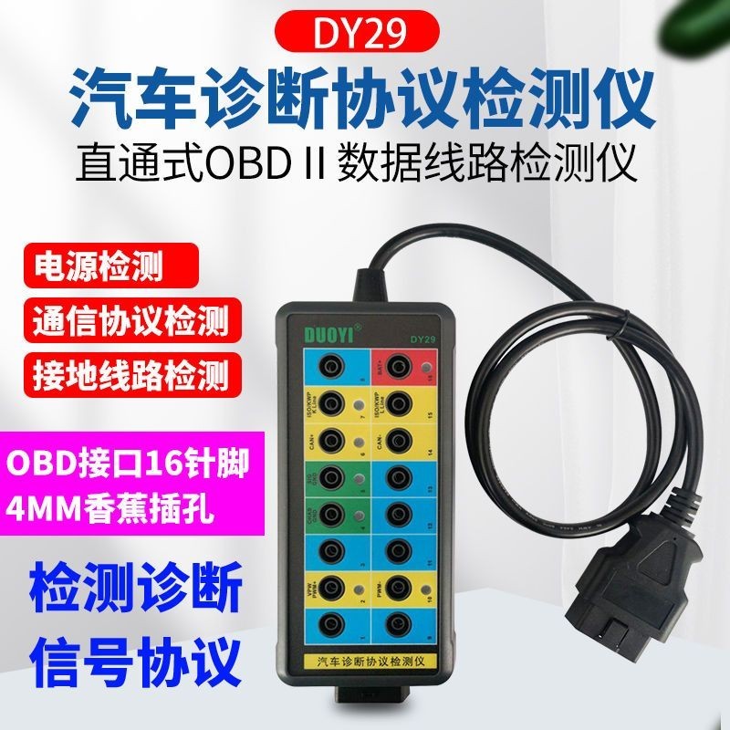 多一DY29汽車OBD診斷協議 檢測儀檢測診斷信號 檢測車載電源系統 | 蝦皮購物