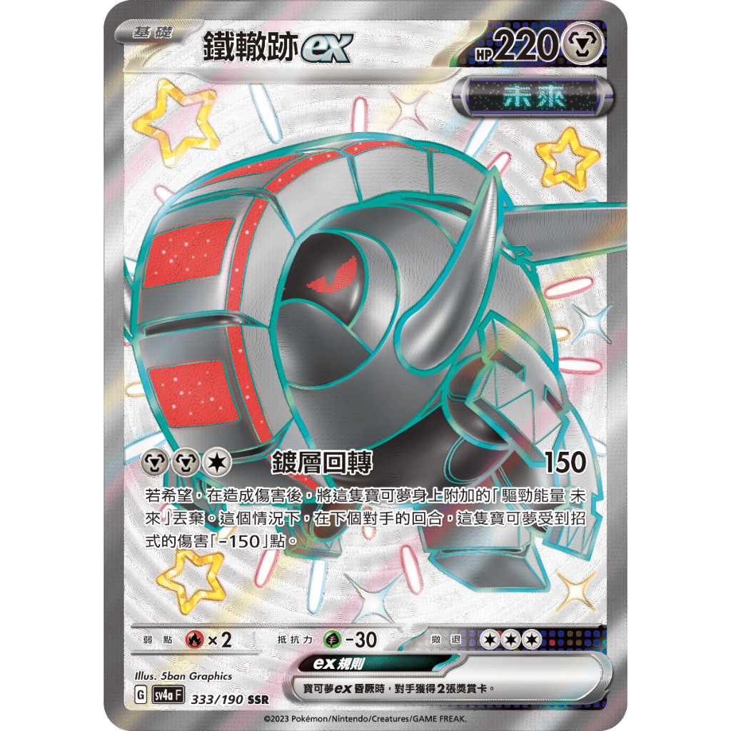 《0857賣場》寶可夢卡牌 PTCG SSR RR 鐵轍跡ex 333/190 058/078 132/190 日文中文 | 蝦皮購物