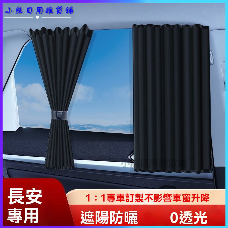 可開發票長安逸動UNI-V深藍sl03/CS75PLUS汽車遮陽簾車窗隔熱擋軌道式側窗汽車遮陽簾 車窗簾 防蚊蟲車窗遮陽 | 蝦皮購物