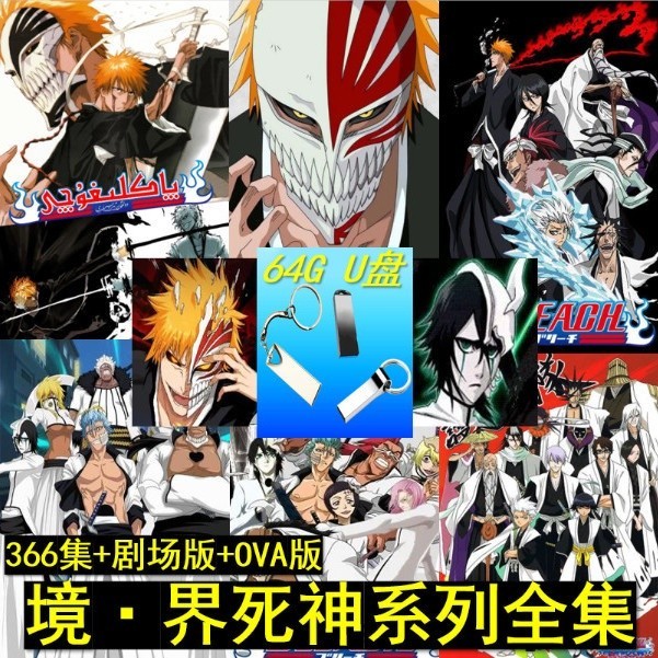 【oi咕噜咕噜】【の美劇庫】③號店 ㊣【64G動畫隨身碟】境界死神 TV版 劇場版 OVA版 大合集 隨身碟137247 | 蝦皮購物