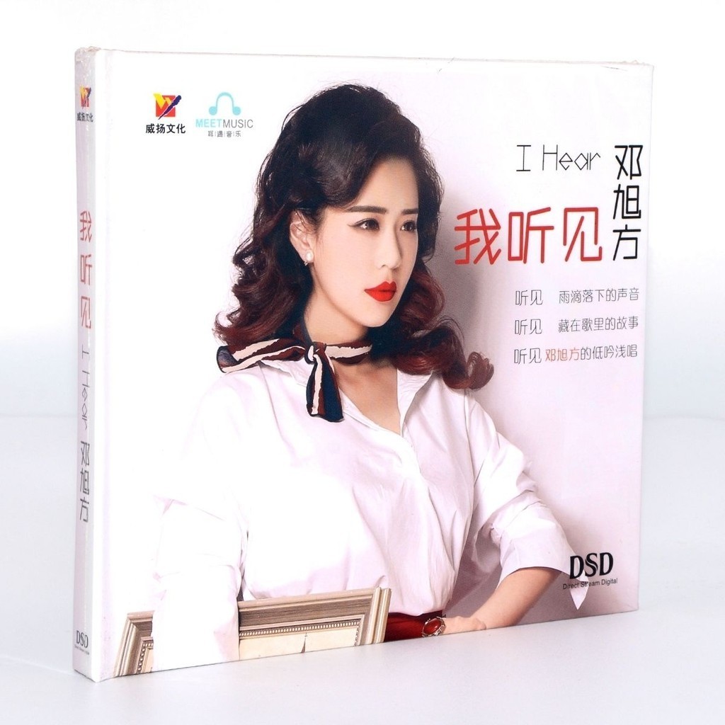 正版 威揚唱片 鄧旭方 我聽見 新專輯女聲發燒碟 DSD 1CD | 蝦皮購物