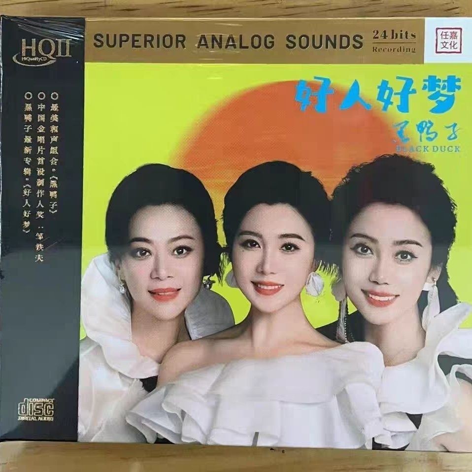 頭版限量編號黑鴨子 好人好夢 HQIICD HQ2CD 1CD高音質HiFi發燒碟 | 蝦皮購物