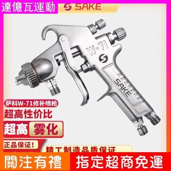 【免運+打統編】薩科W-71/W77汽車油漆噴槍噴漆上壺原裝家具噴搶高霧化塗料噴漆槍 | 蝦皮購物