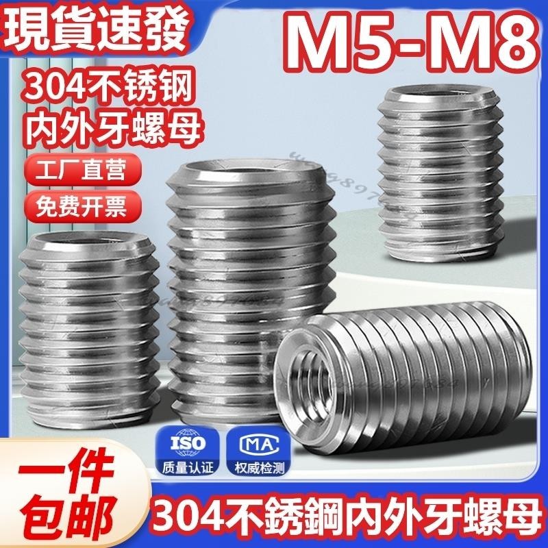 （M5-M8）304不鏽鋼內外牙螺母M5M6M8螺紋轉換牙套螺絲保護套鎖緊螺母免運💯 | 蝦皮購物