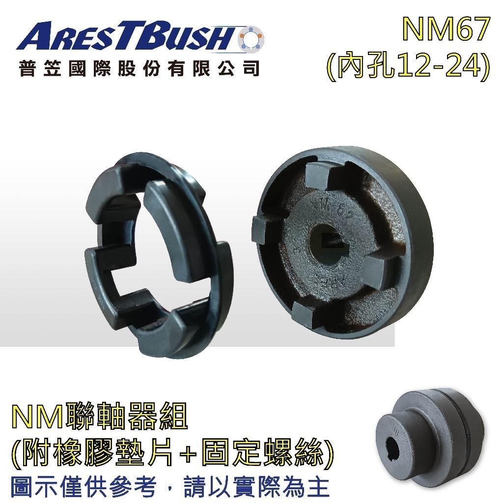 NM聯軸器組 coupling set NM67 | 蝦皮購物