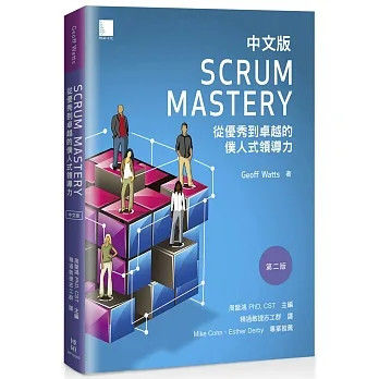 【華通書坊】Scrum Mastery中文版：從優秀到卓越的僕人式領導力 Geoff Watts/精通敏捷志工群 博碩 ...