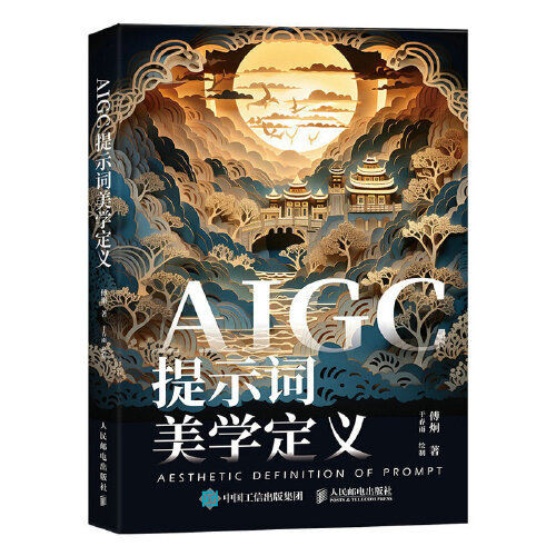 『力薦』AIGC提示詞美學定義 aigc應用gpt書籍LLM提示工程師AI辦公AI繪畫m | 蝦皮購物