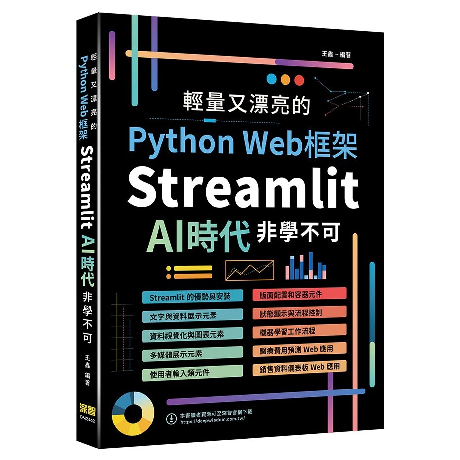 輕量又漂亮的Python Web框架 - Streamlit AI時代非學不可【優質新書】 | 蝦皮購物