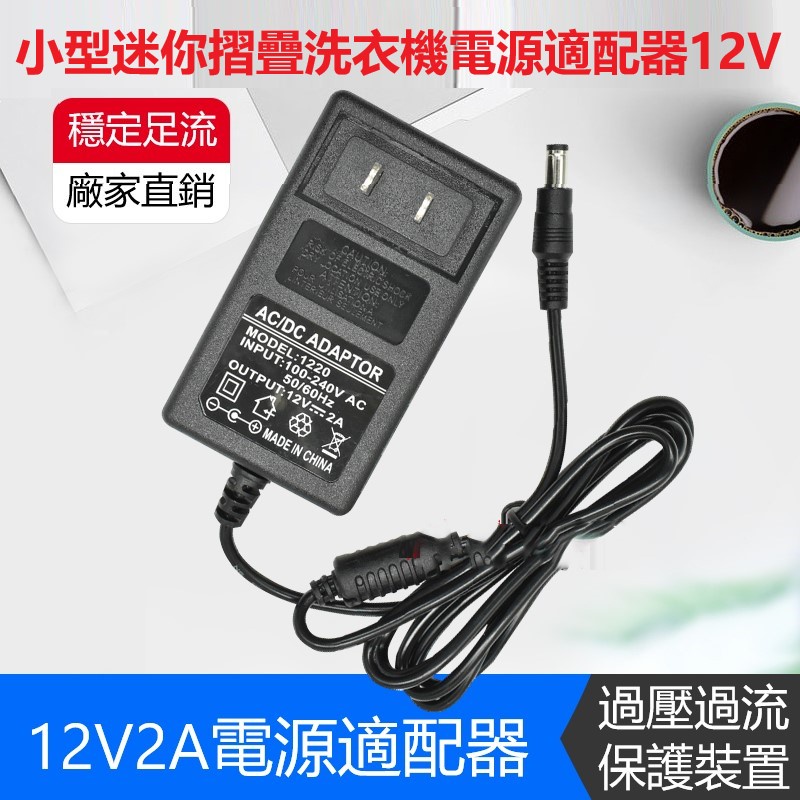 小型迷你折疊洗衣機電源適配器12V2A通用圓頭圓孔專用充電線 | 蝦皮購物