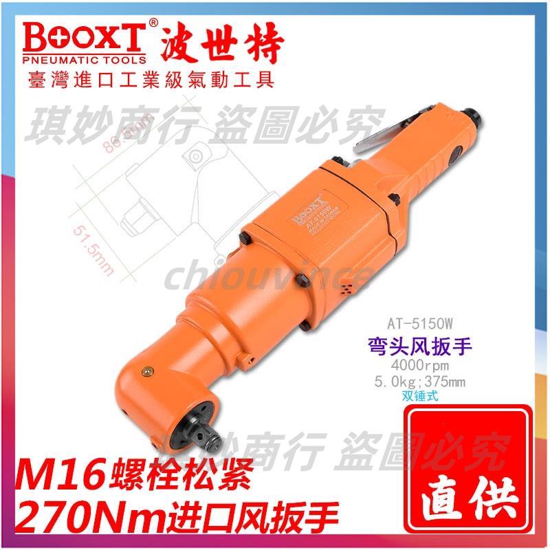 「可開發票」BOOXT波世特直供 AT-5150W重型強力彎頭氣動扳手小風炮90度 進口 | 蝦皮購物