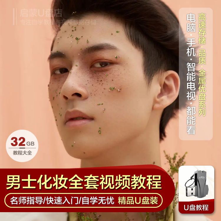 2023年男生化妝全套教程隨身諜32g男生化妝技巧淡妝零基礎入門自 學視頻隨身諜6451 蝦皮購物