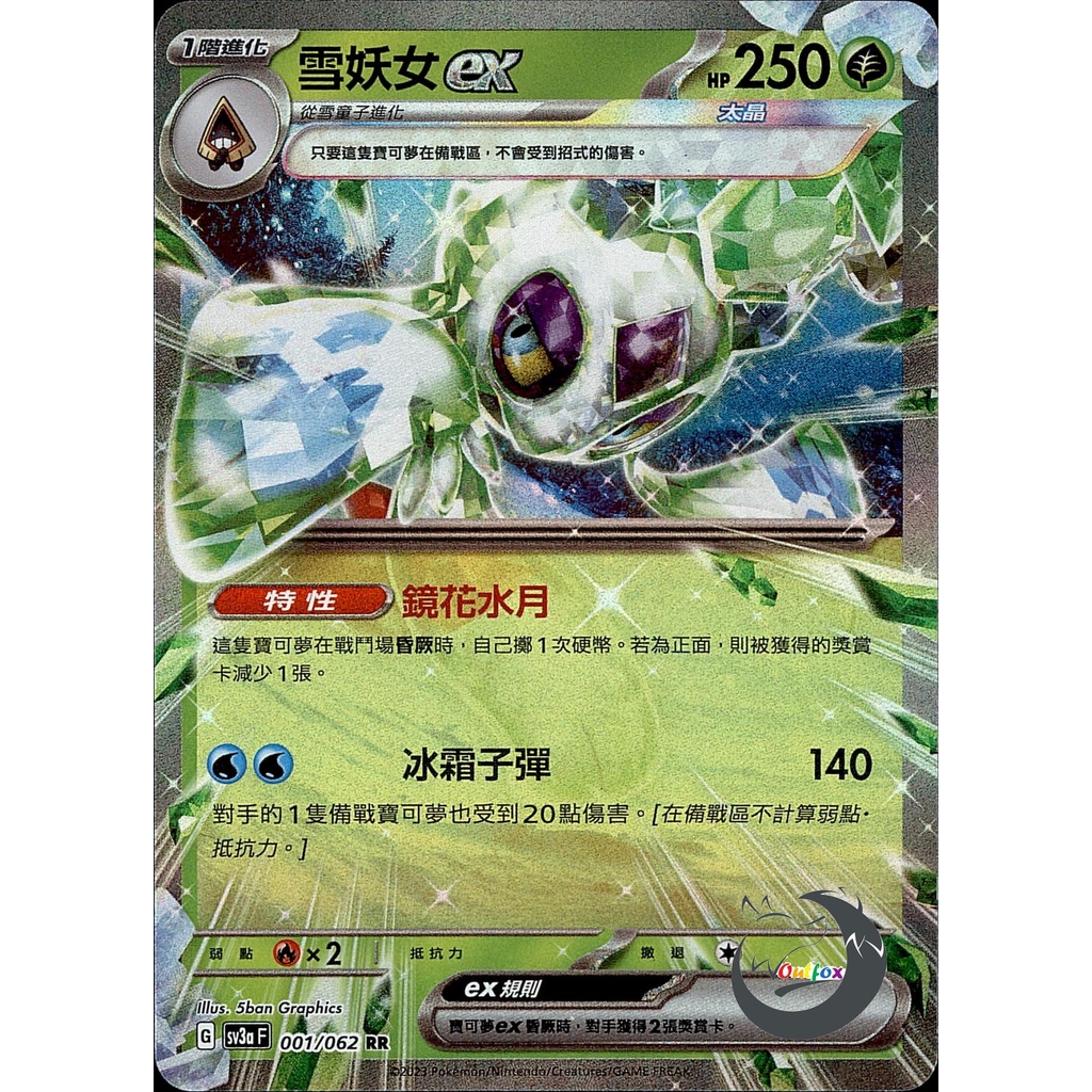 【奧特狐桌遊】現貨 PTCG 雪妖女ex SV3a RR 001/062 中文版 寶可夢集換式卡牌遊戲 | 蝦皮購物