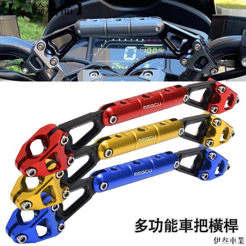 適用三陽 曼巴 橫桿 MMBCU 平衡桿 改裝 車把加強桿拓展桿多功能 手機支架 橫桿 配件 新款熱賣 | 蝦皮購物